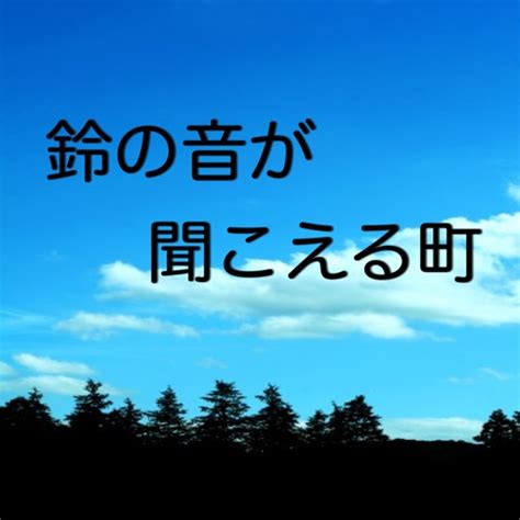 鈴の音が聞こえる町（簡単、謎解き） Apps 148apps