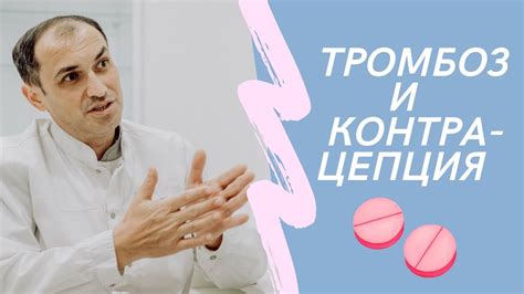 Как снизить риски тромбоза при приеме оральных контрацептивов Флеболог Москва Youtube