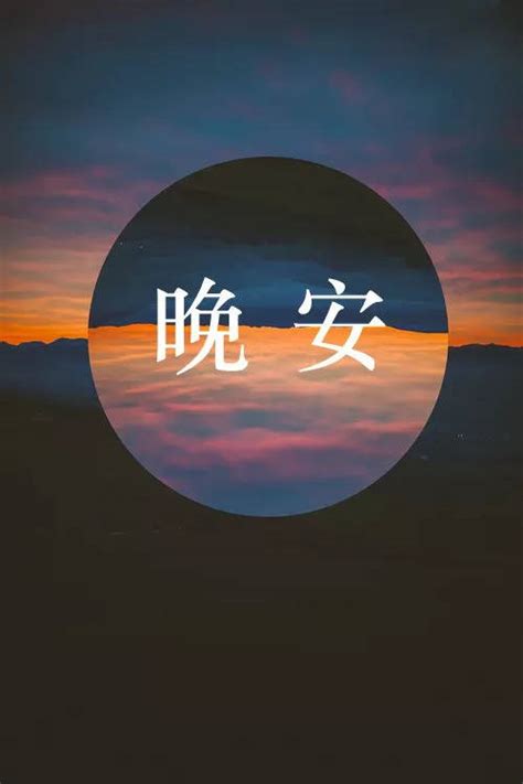 晚安分享正能量图片 晚安分享正能量带图片 晚安正能量图片 大山谷图库