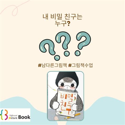 그림책 수업 비밀 친구 무아 글 그림 책고래 독서논술 방과후 수업 초등 저학년 부산지역 그림책 독후 활동 스크래치 스티커 네이버 블로그