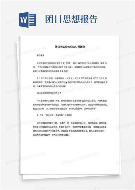 团日活动报告总结心得体会Word模板下载 编号qkjydbyo 熊猫办公