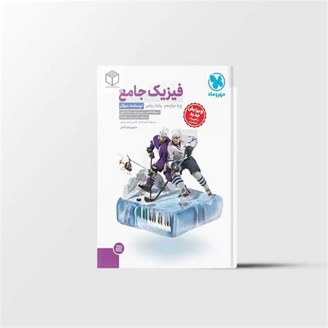 فیزیک دوازدهم ریاضی جامع مهروماه جلد اول کتاب باکس