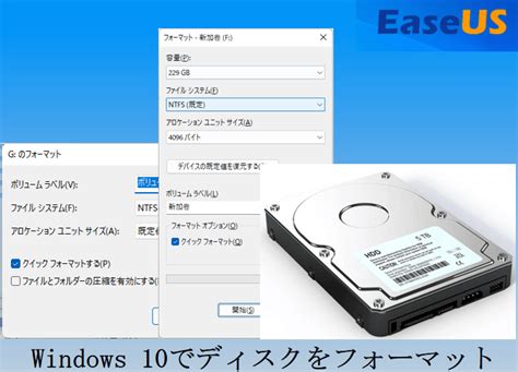 Windows 10でディスクをフォーマットする方法初心者向け EaseUS