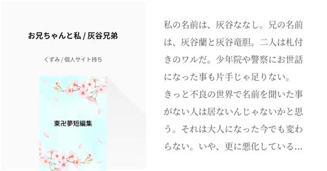 19 お兄ちゃんと私 灰谷兄弟 東卍夢短編集 くずみの小説シリーズ Pixiv