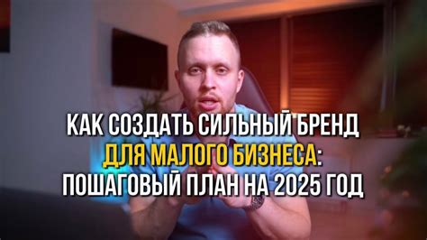 Как создать сильный бренд для малого бизнеса: Пошаговый план на 2025 ...