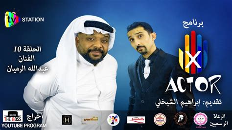 الحلقة 10 من برنامج Xactor ضيف الحلقة الفنان عبدالله الرميان تقديم
