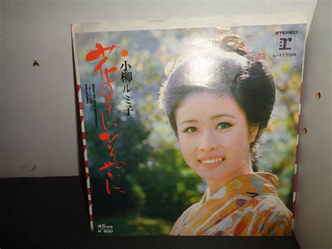 【やや傷や汚れあり】花のようにひそやかに 小柳ルミ子 Ep盤 シングルレコード 同梱歓迎 V505の落札情報詳細 ヤフオク落札価格検索