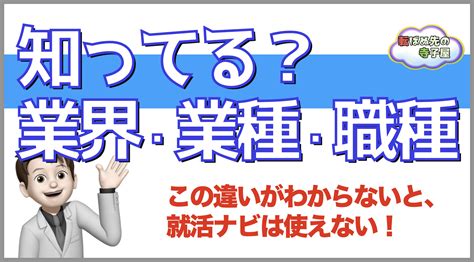 知ってる？業界、業種、職種の違い 転ばぬ先の寺子屋andカースキャリア