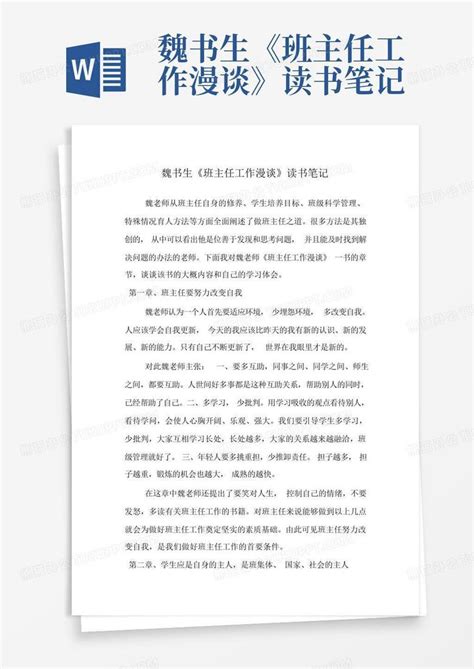 魏书生班主任工作漫谈读书笔记Word模板下载 编号lojjnbyb 熊猫办公