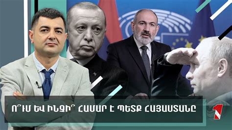 Ո՞ւմ և ինչի՞ համար է պետք Հայաստանը Youtube
