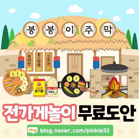 파티붕붕 📢 파티붕붕 블로그에 추석도안 주막놀이 전가게놀이도안 전부치기 무료도안 올려드렸어요 ️ Facebook