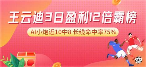 专家王云迪3日盈利12倍继续霸榜 Ai小炮近10中8彩票新浪竞技风暴新浪网