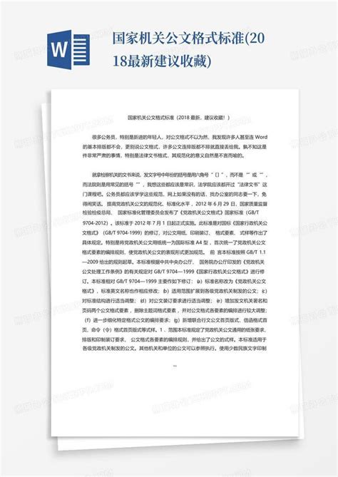 国家机关公文格式标准2018最新建议收藏word模板下载编号lomroymx熊猫办公