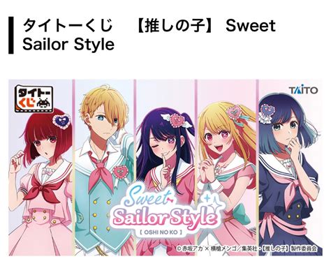 我推的孩子 Taito Kuji【推しの子】 Sweet Sailor Style F賞 有馬加奈 露比／星野瑠美衣 阿奎亞／星野愛久