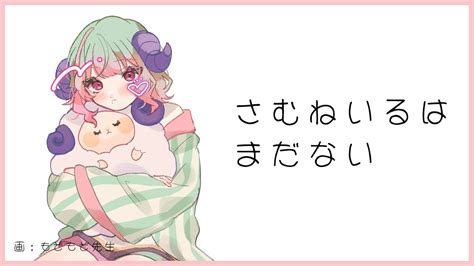 【おやすみ前の】夜の作業雑談配信 Vtuber 夢川アンヌ🐏 Youtube