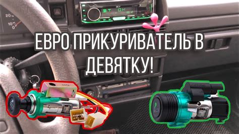 Евро прикуриватель в 21099 | Короткий прикуриватель в девятку - YouTube