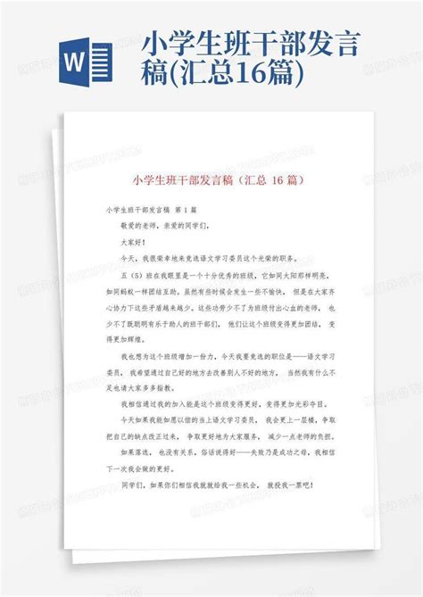 小学生班干部发言稿 汇总16篇 Word模板下载 编号lxmabeve 熊猫办公