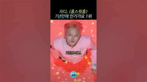 지디 홈스윗홈 7년만에 인기가요 1위 Youtube