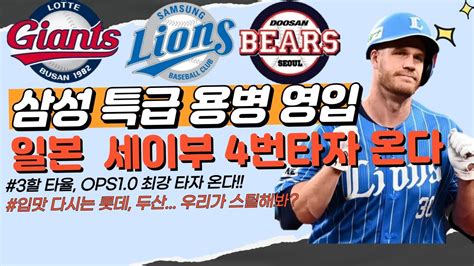 삼성라이온즈 특급 용병 타자 영입했다 일본 프로야구팀 세이부 라이온즈 4번 타자 설득해서 데리고 온다 Feat 두산베어스 롯데자이언츠 우리가 용병 스틸 해볼까