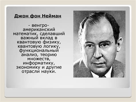 Джон фон Нейман - презентация онлайн