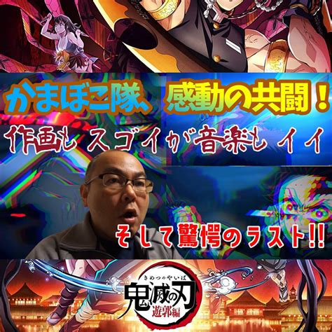 鬼滅の刃 遊郭編を視聴する！を撮る。第9話はまさか、まさかの絶望回 足立区からの物体x