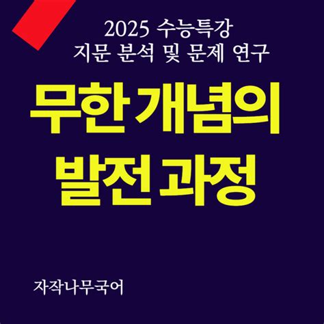 2025 수능특강 독서 2부 과학 기술 02 ‘무한 개념의 발전 과정 지문 분석과 문제 연구