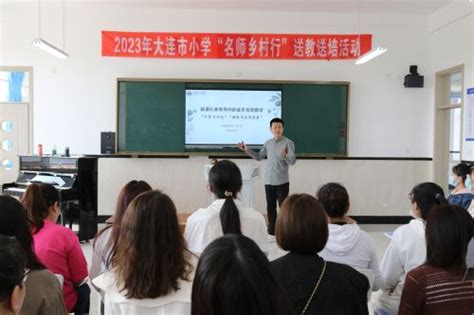 大连教师网 艺体劳研训中心到普兰店区开展“名师乡村行”送教送培活动