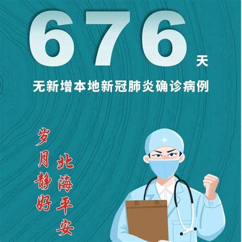 12月24日北海市已连续676天无新增本地新冠肺炎确诊病例疫情自治区广西