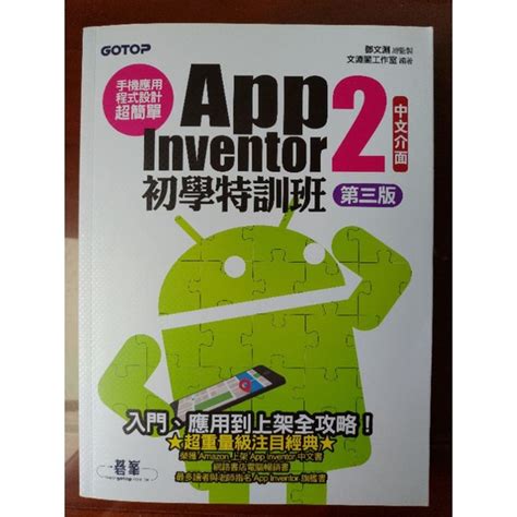 手機應用程式設計超簡單 App Inventor 2初學特訓班（附綜合演練影音教學 範例檔） 蝦皮購物