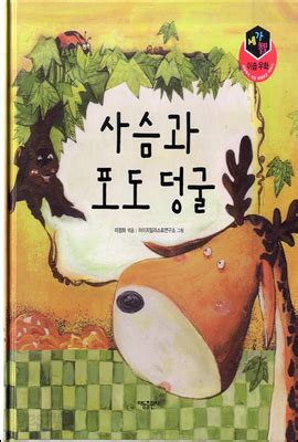 전자책 사슴과 포도 덩굴 세가지 이솝우화 13 예스24
