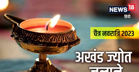 क्या आपने भी जलाई है अखंड ज्योत 4 बातों का रखें विशेष ध्यान इस तरह