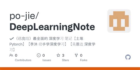 Github Po Jiedeeplearningnote （已完结）最全面的 深度学习 笔记【土堆 Pytorch】【李沐 动手学深度学习】【吴恩达 深度学习】