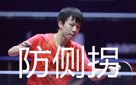 国乒战例谈怎样防守侧拐弧圈，业余怎样学习提高，还怕拐弯弧圈吗哔哩哔哩bilibili