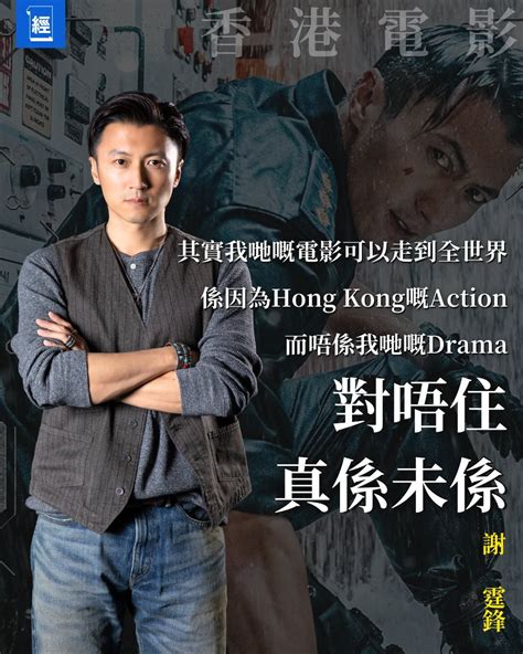 謝霆鋒於新片《海關戰線》首次擔任動作指導，一切都緣於16歲出道時，已結緣的恩師—— 已故著名導演陳木勝，並希望延續這種香港動作電影的精神