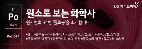 원소로 보는 화학사 Vol074 원자번호 84번 폴로늄을 소개합니다