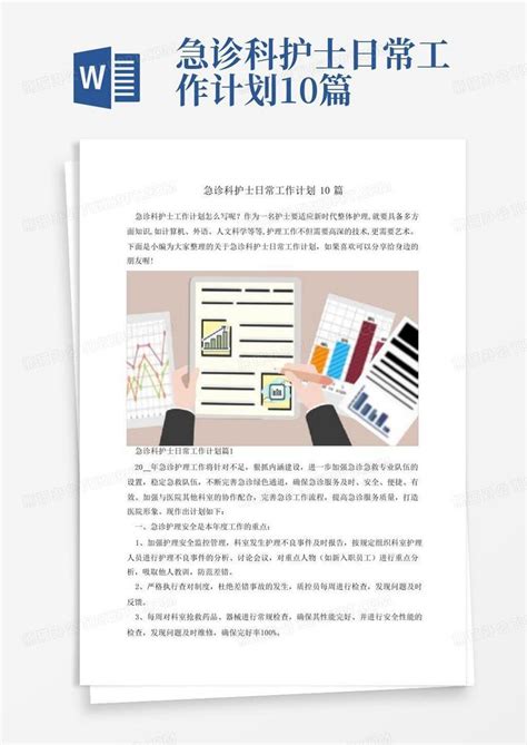 急诊科护士日常工作计划10篇 Word模板下载 编号lxgdpzmd 熊猫办公