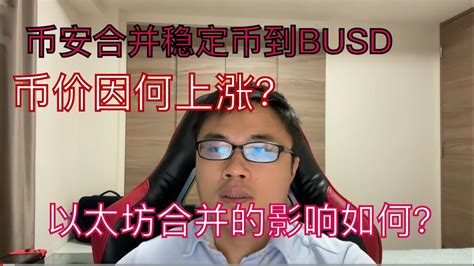 以太坊合并进入倒计时，算力开始下降，近8成节点已经做好准备，币安将自动转换usdc、usdp、tusd为busd，币价因何上涨？ Youtube