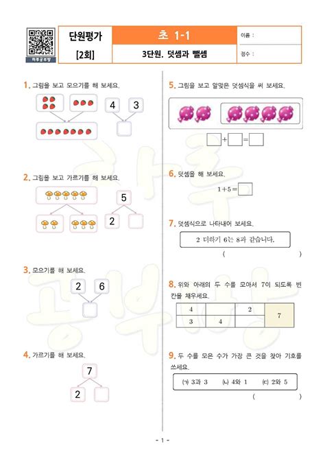 무료 수학프린트 학습지 [단원평가 2회] 초1 1 Ⅲ 덧셈과 뺄셈