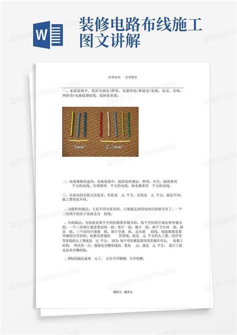 装修电路布线施工图文讲解word模板下载编号layznenb熊猫办公