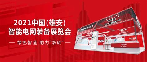 倒计时！德力西电气即将亮相首届中国雄安智能电网装备展