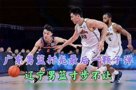Cba半决赛：辽宁力克广东占先机辽宁广东先机