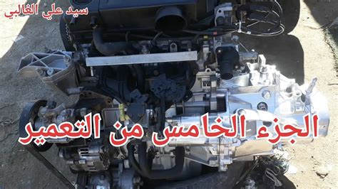 سلسلة تعمير محرك بيجو بارس الجزء الخامس ميكانيكالسيارات Youtube