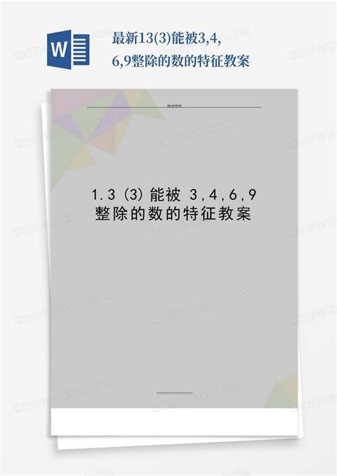 最新133能被3469整除的数的特征教案word模板下载编号qvzapnrr熊猫办公