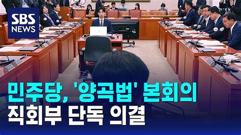 민주당 양곡법 본회의 직회부 단독 의결 Sbs Youtube