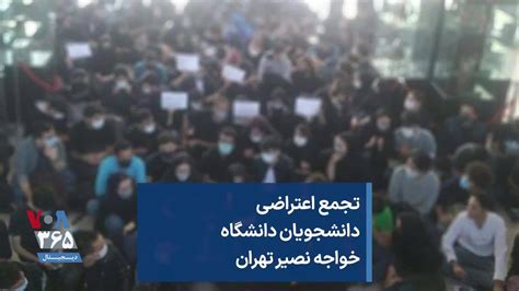 تجمع اعتراضی دانشجویان دانشگاه خواجه نصیر تهران Youtube