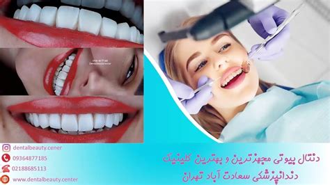 بهترین کلینیک دندانپزشکی سعادت آباد