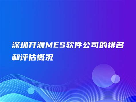 深圳开源mes软件公司的排名和评估概况 金智达软件