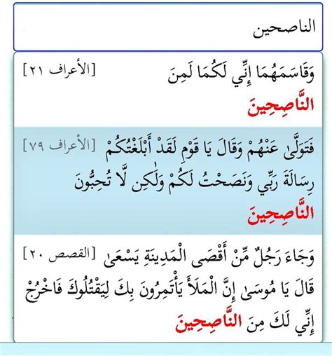 النَّاصِحِينَ جمع الناصح، اسم فاعل من نصَح ينصَح باب فتح ثلاث مرات