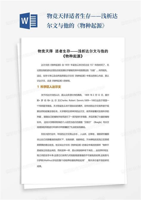 物竞天择适者生存浅析达尔文与他的物种起源Word模板下载 编号qpagozow 熊猫办公