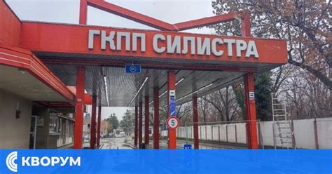 Правителството реши кога затваря ГКПП Силистра и Кайнарджа Кворум